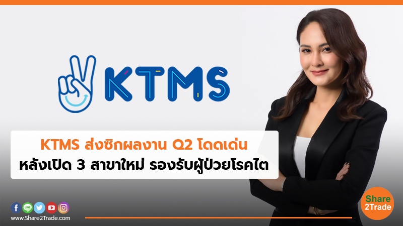 KTMS ส่งซิกผลงาน Q2 โดดเด่น หลังเปิด 3 สาขาใหม่ รองรับผู้ป่วยโรคไต | Share2Trade